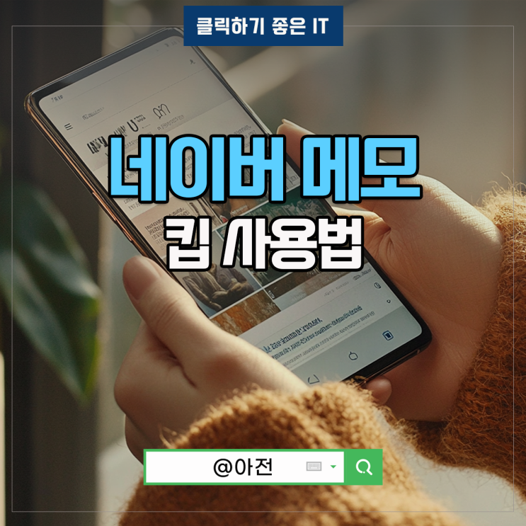 네이버킵 메모 NAVERKEEP 네이버앱 사용법 : 네이버 블로그