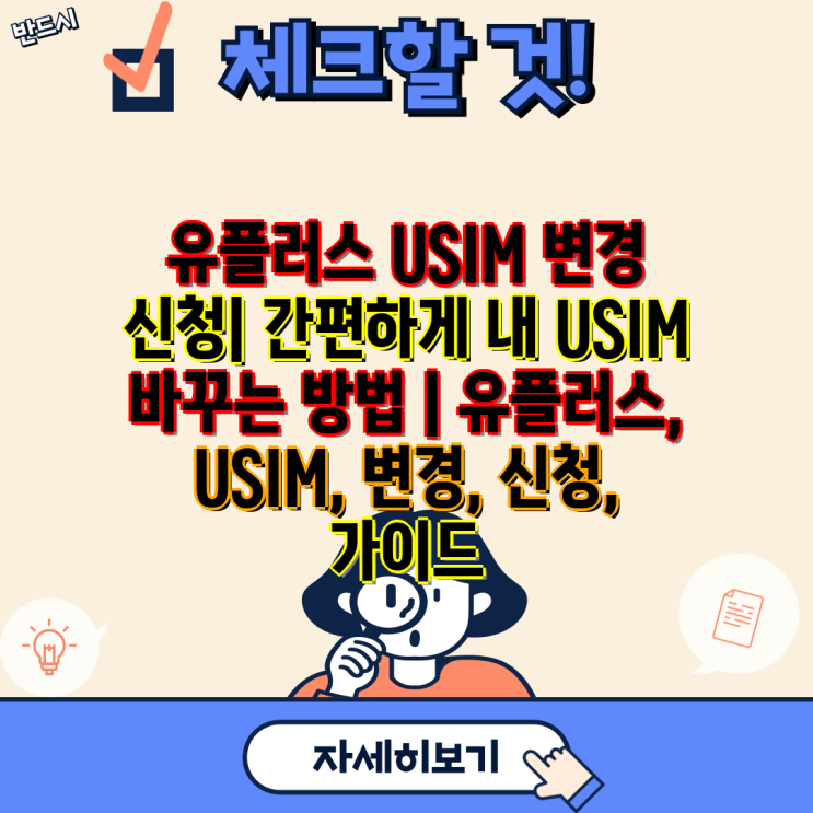 유플러스 USIM 변경 신청| 간편하게 내 USIM 바꾸는 방법 | 유플러스, USIM, 변경, 신청, 가이드 : 네이버 블로그