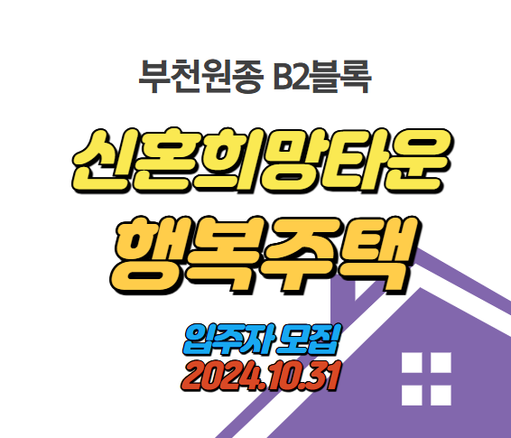 부천 원종 B2블록 신혼희망타운 행복주택 입주자모집 정보 네이버 블로그