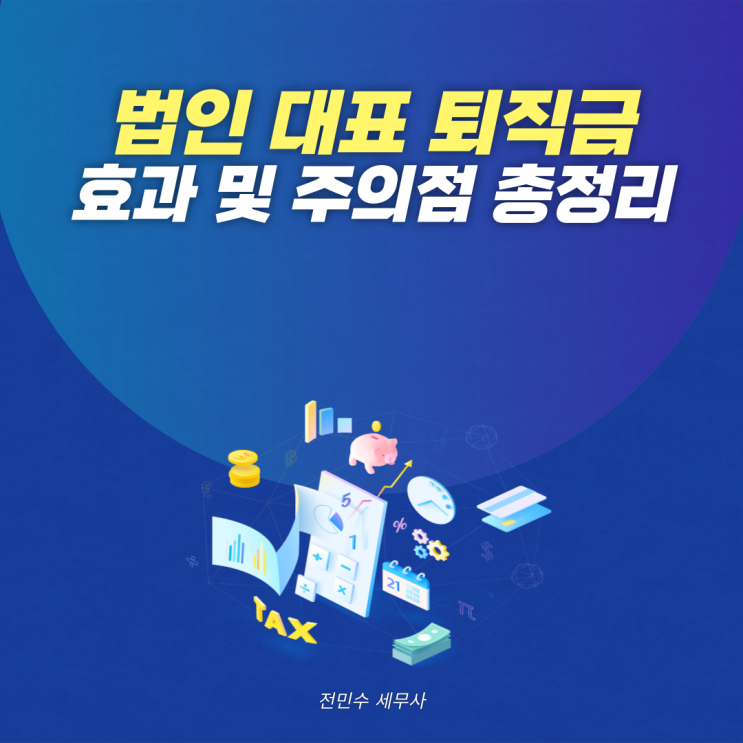법인 대표이사 퇴직금 효과 및 주의점 쉽게 총정리 네이버 블로그