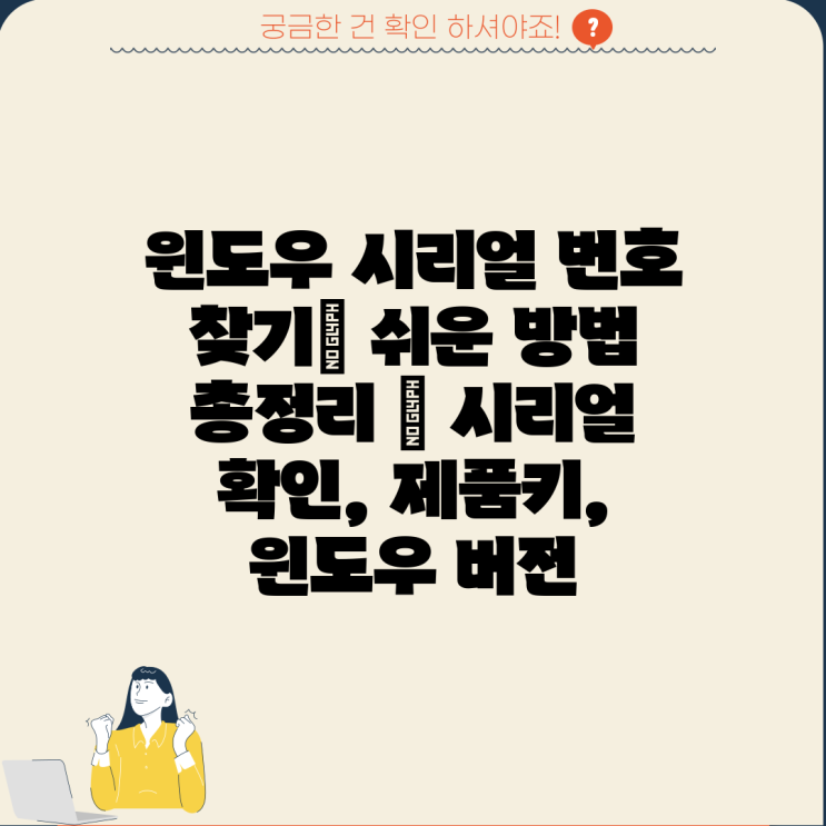 윈도우 시리얼 번호 찾기 쉬운 방법 총정리 시리얼 확인 제품키 윈도우 버전 네이버 블로그