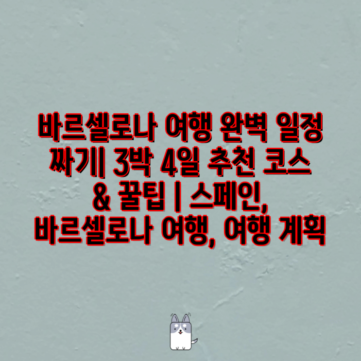 바르셀로나 여행 완벽 일정 짜기 3박 4일 추천 코스 And 꿀팁 스페인 바르셀로나 여행 여행 계획 네이버 블로그