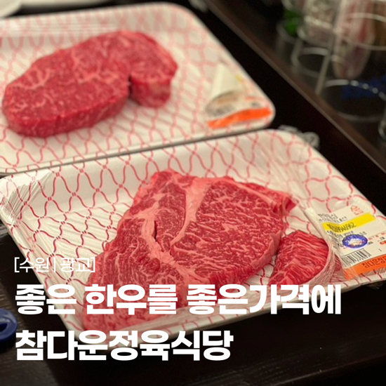 광교 가성비 한우 맛집 참다운정육식당 네이버 블로그