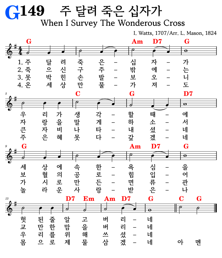 G쉬운 코드 기타 악보 주 달려 죽은 십자가 I Watts 1707arr L Mason 찬송가 149
