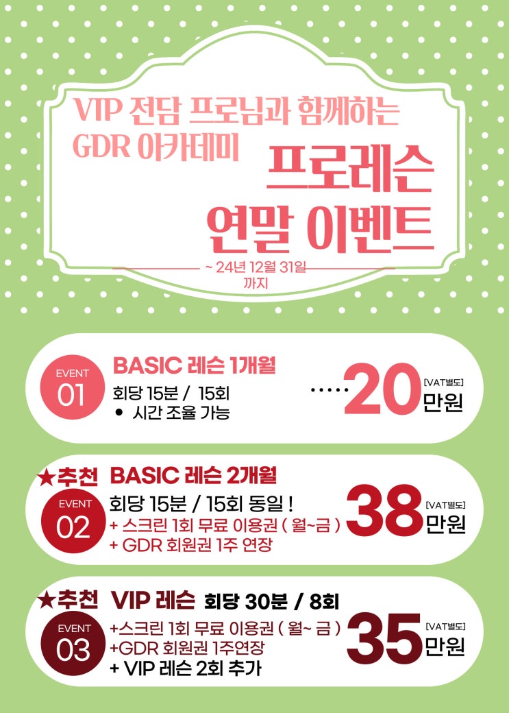 ♥ VIP전문 프로 연말 레슨 이벤트 ♥ : 네이버 블로그