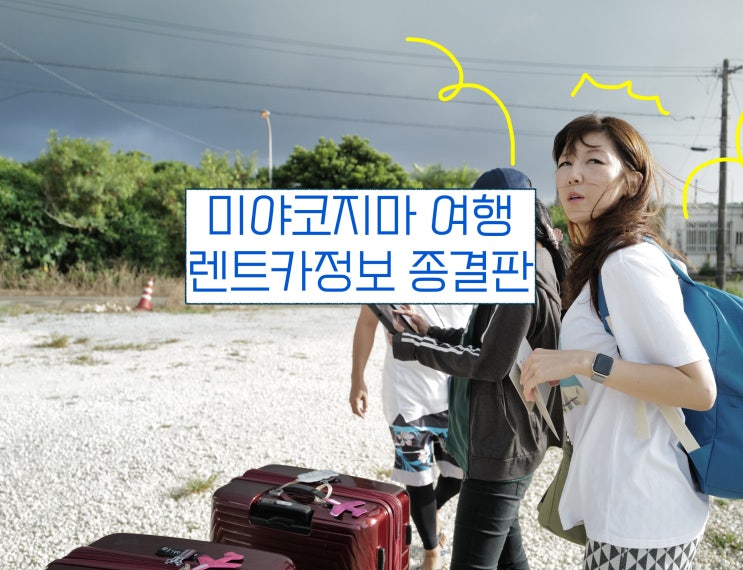 일본여행 미야코지마 렌트카 예약 3가지 방법 시모지시마공항 Vs 미야코지마 공항 Vs 이라부섬 네이버 블로그