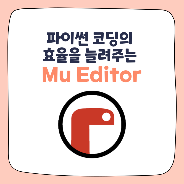 마이크로비트 파이썬, Mu Editor에 대해 알아보자! : 네이버 블로그