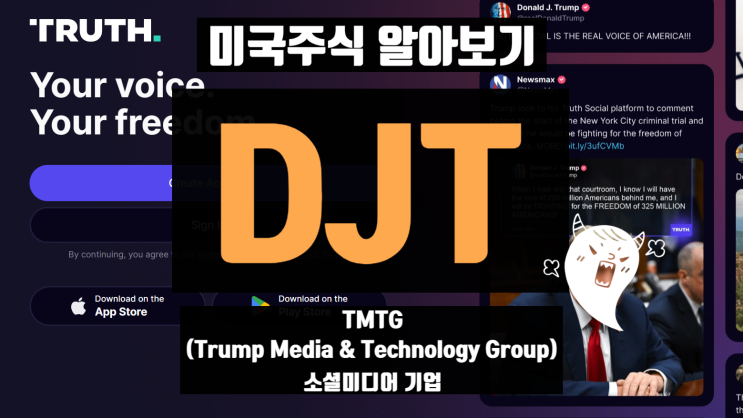TMTG(Trump Media & Technology Group) - 소셜미디어 기업 알아보기 : 네이버 블로그