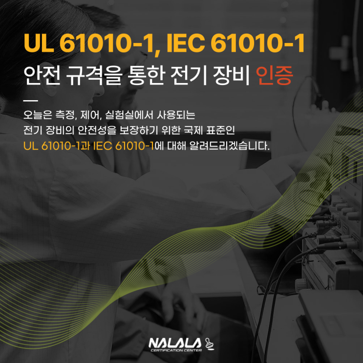 UL 61010-1 및 IEC 61010-1, 안전 규격을 통한 전기 장비 인증 : 네이버 블로그
