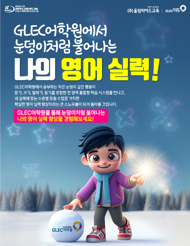 ⛄GLEC어학원 12월 초·중·고 겨울학기 개강안내 ( 11월 입학고사 신청하세요~) : 네이버 블로그