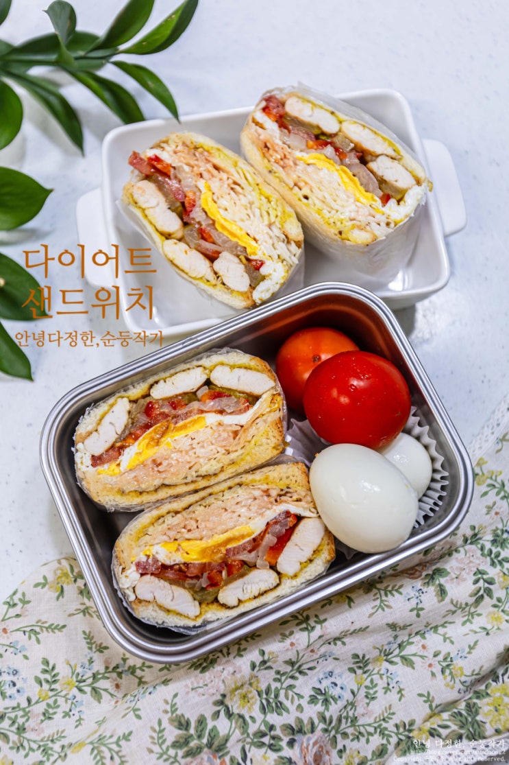 다이어트 샌드위치 만들기 직장인 점심 도시락 메뉴 추천 닭안심요리 샌드위치 포장방법 네이버 블로그