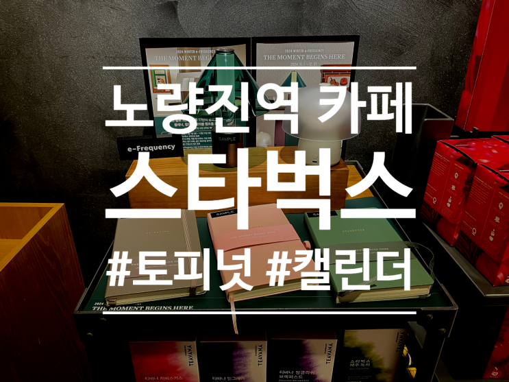 노량진역 카페 스타벅스 노량진역점 토피넛라떼 스벅덕후 2025캘린더 플래너 치즈포크커틀릿샌드위치 네이버 블로그