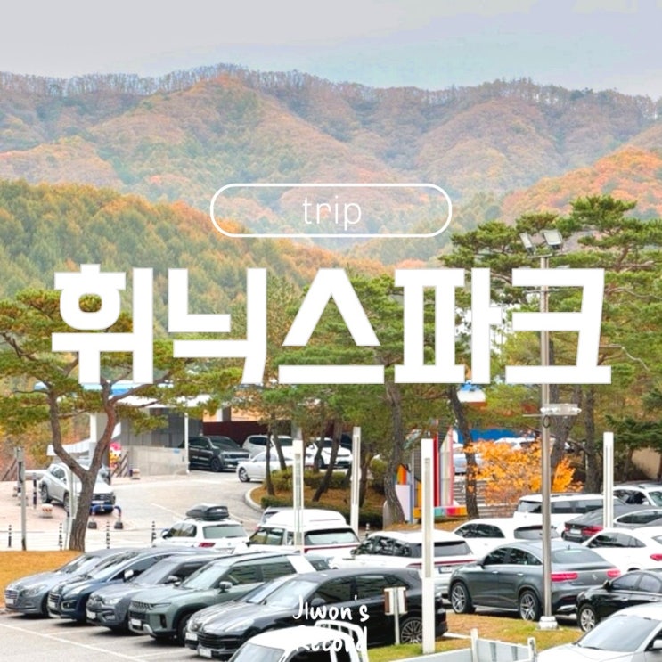 평창 휘닉스파크 객실 전타입 정리 예약 가격 장단점 조식 총정리 네이버 블로그