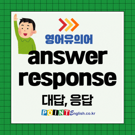 답변, 응답, 대답하다 영어유의어 - answer, reply, response, respondence, respondency ...