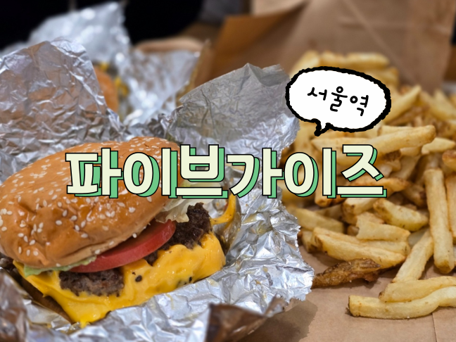 서울역 맛집 파이브가이즈 서울역ㅣ주말 웨이팅 정보 내돈내산 솔직후기 네이버 블로그