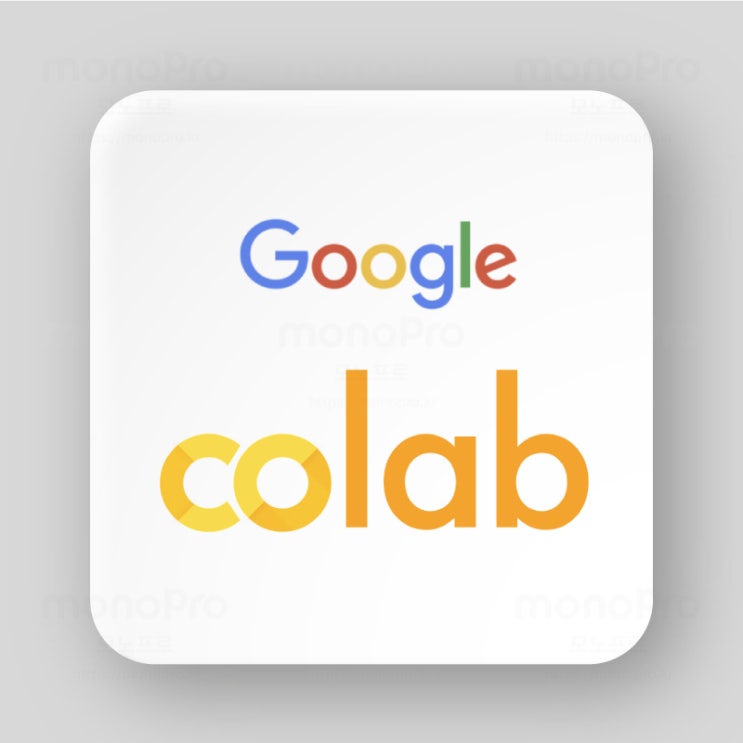 구글 코랩(Google Colab) 무료 유료 요금제 비교 : 네이버 블로그