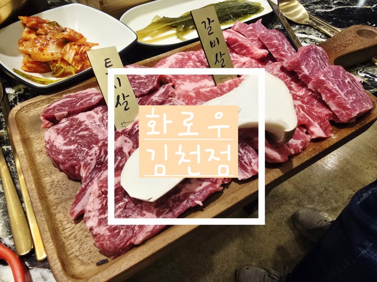 김천 신음동 저렴한 가격으로 퀄리티 좋은 소고기를 먹을 수 있는 김천 신상 맛집 화로우 김천점 네이버 블로그
