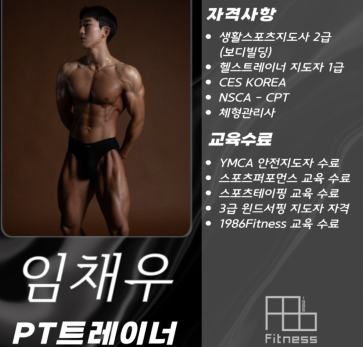 홍제동 Pt 체형 맞춤 상담사 1986피트니스 임채우 트레이너 피티 후기 네이버 블로그