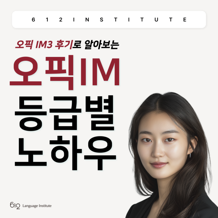 오픽 IM3 후기로 알아보는 IM1~3 등급별 노하우! : 네이버 블로그