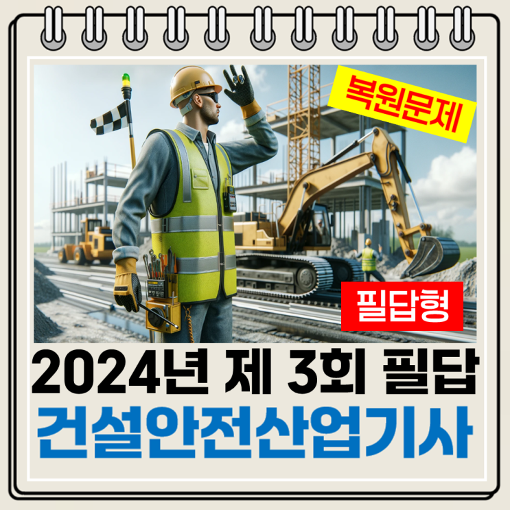 2024년 정기기사 시험 3회 건설안전산업기사 실기시험 필답형 복원 문제 네이버 블로그