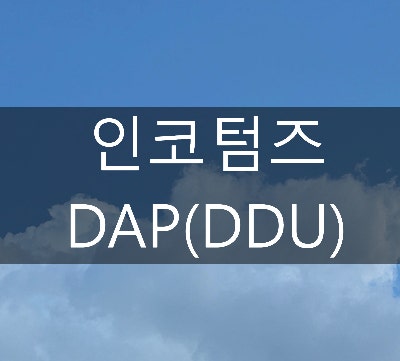 포워딩 업무 :: 인코텀즈 DAP(Delivered at Place, DDU, Incoterms) : 네이버 블로그