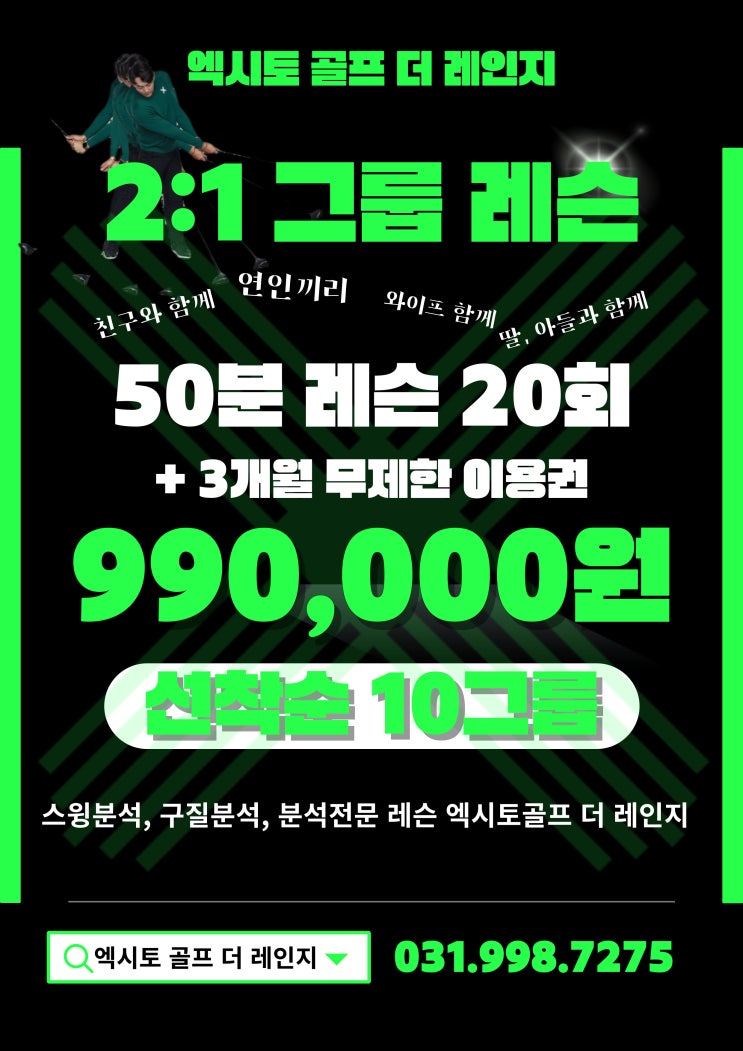 엑시토 21 그룹레슨 ★ 구래동 골프레슨 구래동 골프연습장 인천서구 골프연습장 강화 골프연습장 구래동 레슨