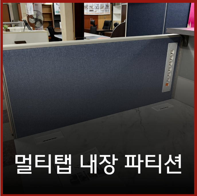 사무실 책상 파티션 멀티탭 내장 모델로 깔끔하게 : 네이버 블로그