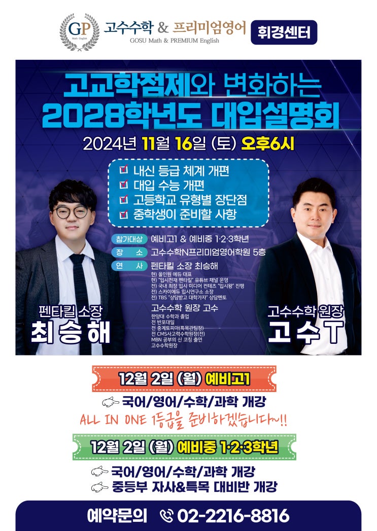 Gnp 고수프리미엄학원 동대문본원 펜타킬 최승해 소장and고수수학원장의 고교학점제와 변화하는 대입 설명회 안내11월16일 토