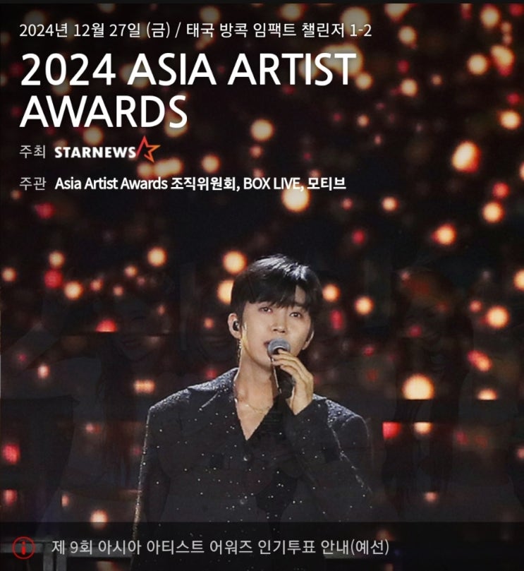 최애 스타 임영웅, AAA 2024 인기상 투표 오픈! 대한민국을 넘어 아시아를 빛낸 최고의 인기 스타 : 네이버 블로그