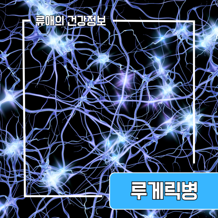 루게릭병 초기증상 원인 치료 루게릭병 유전 확률 네이버 블로그