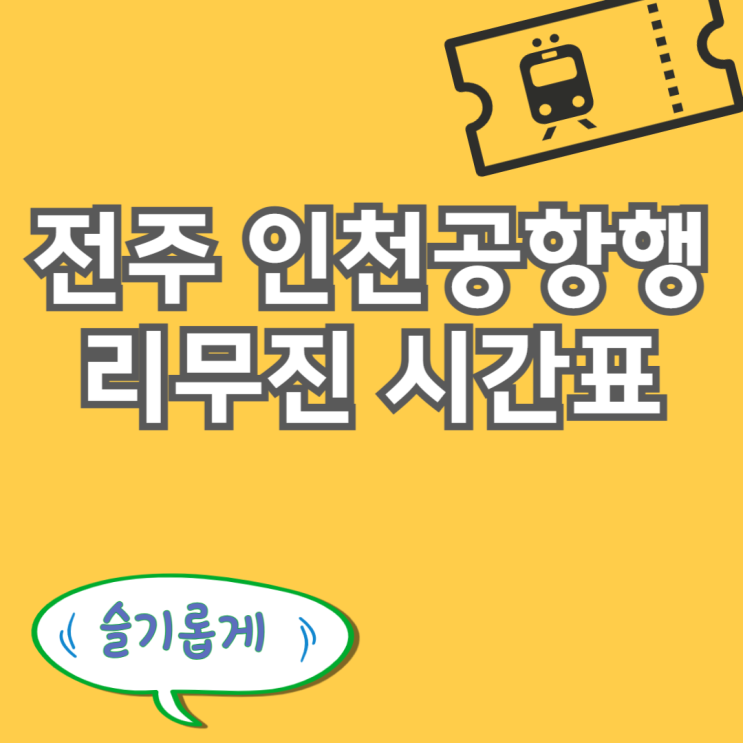 전주 인천공항 리무진 시간표 버스 예매 예약 방법전주에서 인천공항 네이버 블로그