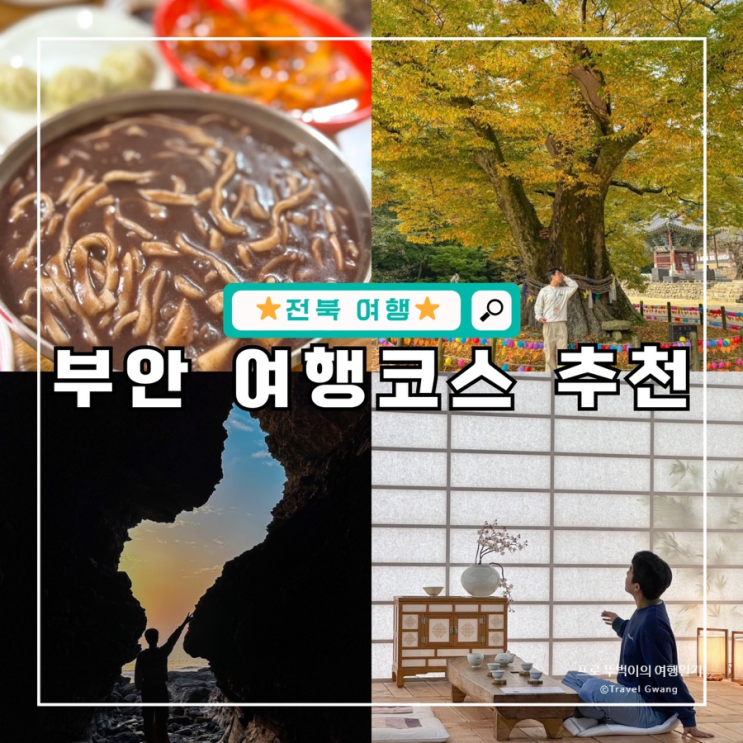 전북 부안여행 코스 및 부안 가볼만한곳 Top 8 추천 네이버 블로그
