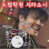 부산 드럼 학원 초보 연습실 사용 후기 드럼학원 시라소니의 도전기 네이버 블로그