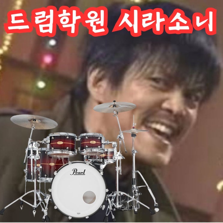 부산 드럼 학원 초보 연습실 사용 후기 드럼학원 시라소니의 도전기 네이버 블로그