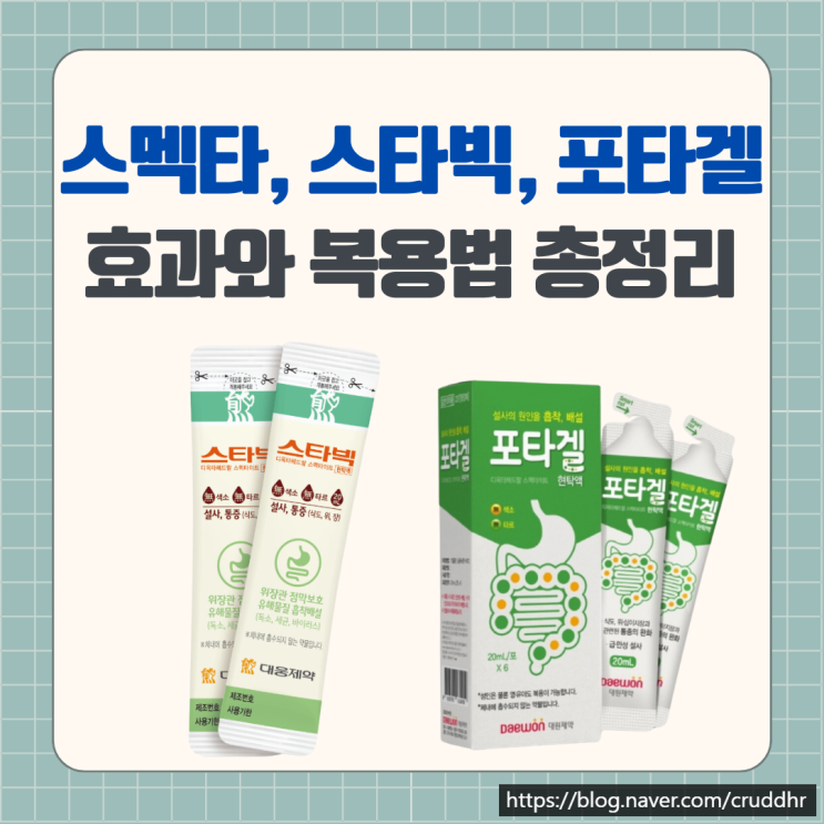 설사약 스멕타 스타빅 포타겔의 효과와 복용법 총정리 어린이 가능 임산부는 주의 네이버 블로그