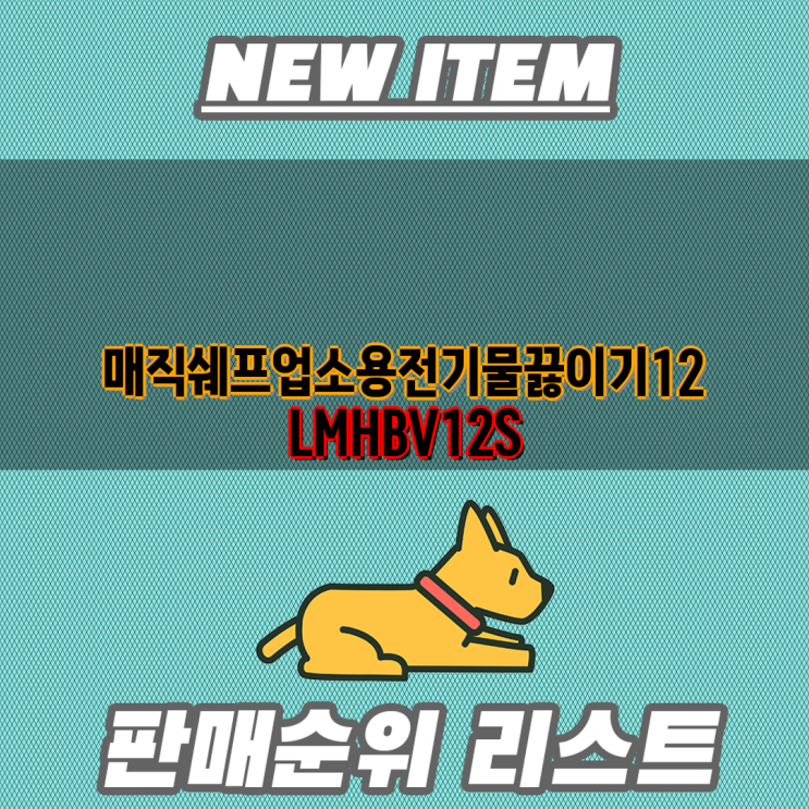 매직쉐프, ACE전자 등 업소용 전기 물끓이기 추천| 12L, 8L, 35L, 10L, 12L, 15L, 20L | 식당, 편의점, 급식소, 회사, 공공기관 : 네이버 블로그