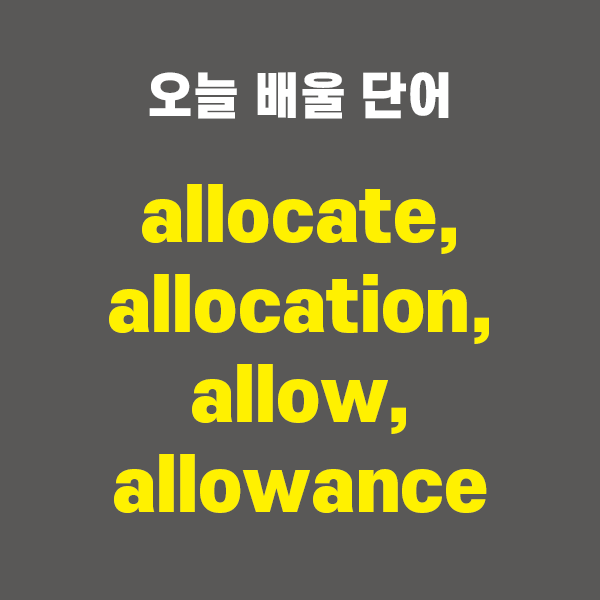 allocate, allocation, allow, allowance - 영어단어 외우는 법, 어원학습, 어원, 수능필수단어 ...