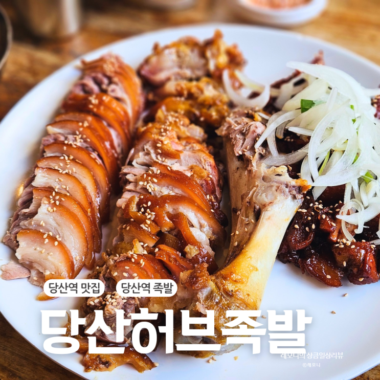 당산역 맛집 당산허브족발 내돈내산 솔직후기 네이버 블로그