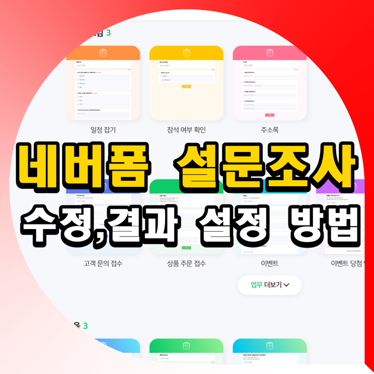 네이버폼 설문조사 만들기 결과 확인 수정 알림 최대 참여수 로그인 설정 중복 허용 방법 네이버 블로그