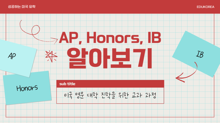 [미국유학원] 미국 명문 대학 진학을 위한 교과 과정 AP, Honors, IB 알아보기 : 네이버 블로그