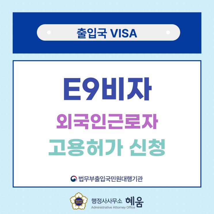 고용허가제 E9외국인근로자 고용 방법 네이버 블로그