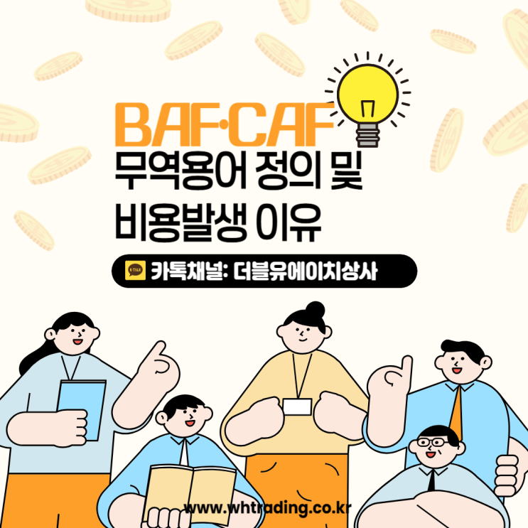 중국 수입 대행 : BAF·CAF의 무역용어 정의 및 비용발생 이유는 무엇일까요? : 네이버 블로그