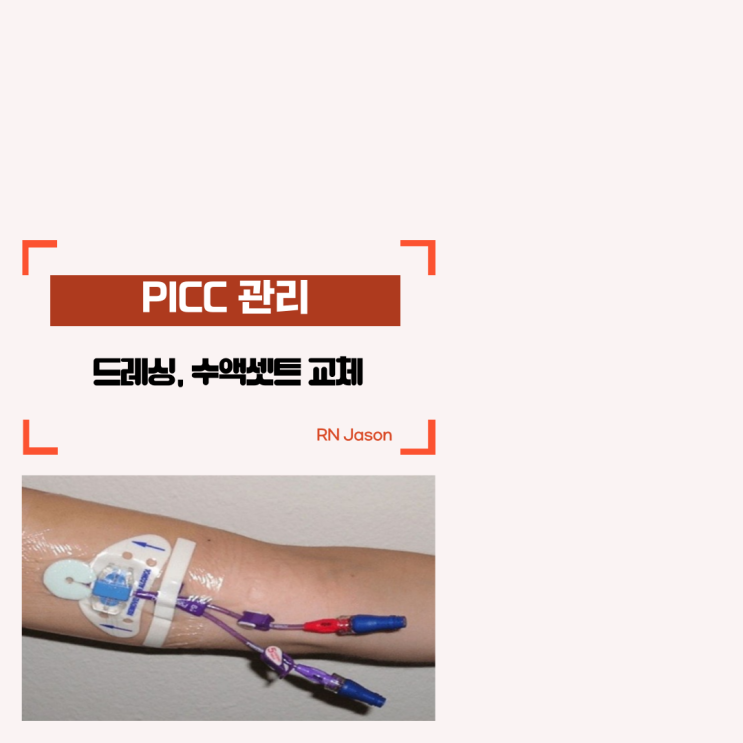 PICC 관리 : 드레싱 및 교환주기, 플러싱에 대해 알아봐요~ : 네이버 블로그