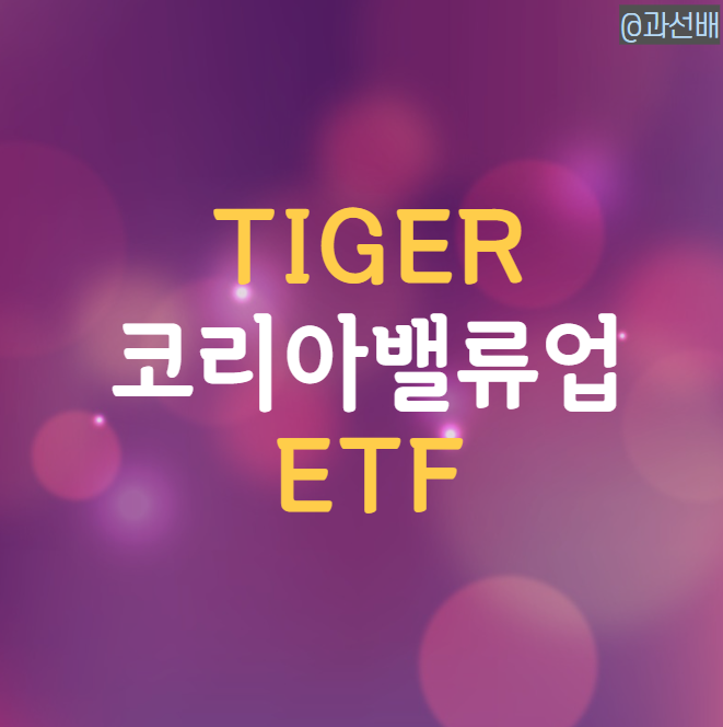 TIGER 코리아 밸류업 ETF - 월배당 투자 : 네이버 블로그