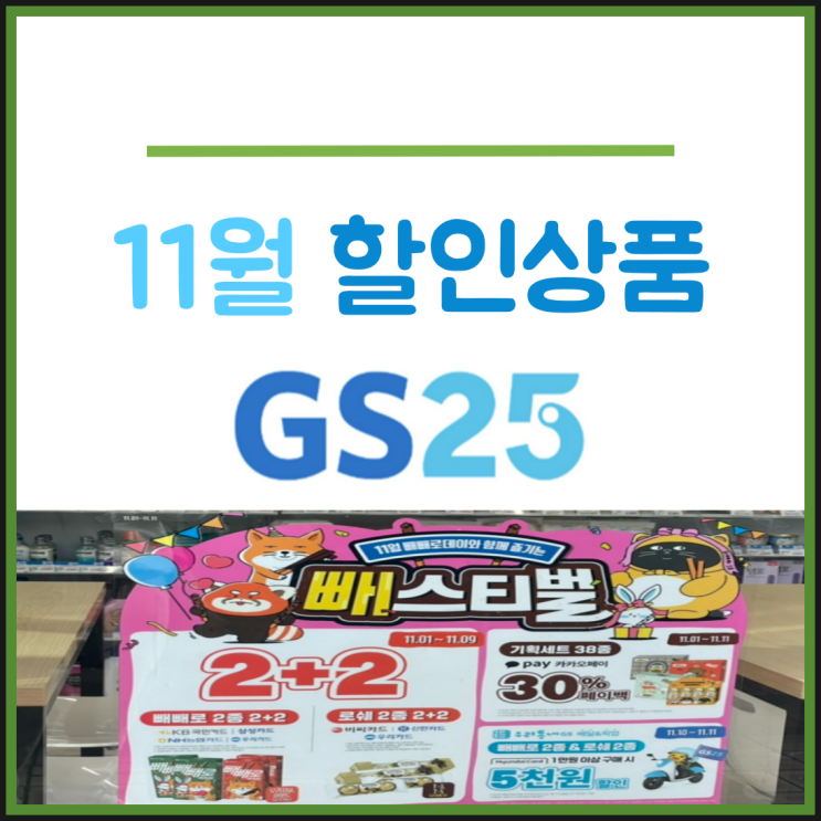 GS25 11월 행사 1+1 2+1 빼빼로데이 흑백요리사 결제수단 혜택 : 네이버 블로그