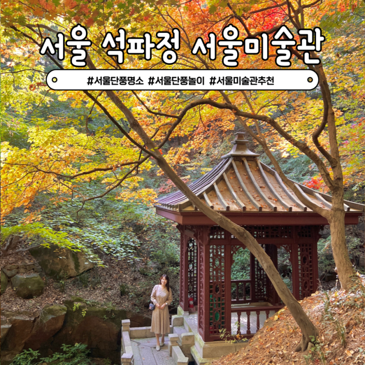 서울 단풍명소 석파정 서울미술관 가을 부암동 전시 나들이 주차장 네이버 블로그