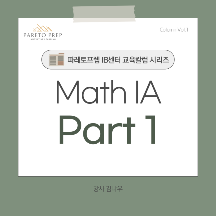 [IB수학 칼럼] Math IA, 제대로 알아봅시다! Part.1 : 네이버 블로그