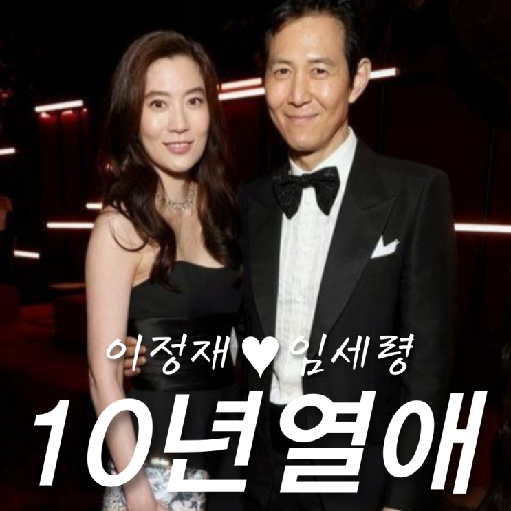 이정재 연인 임세령 나이 자녀 가족 집안 이혼 10년 열애에도 결혼 안하는 이유 네이버 블로그