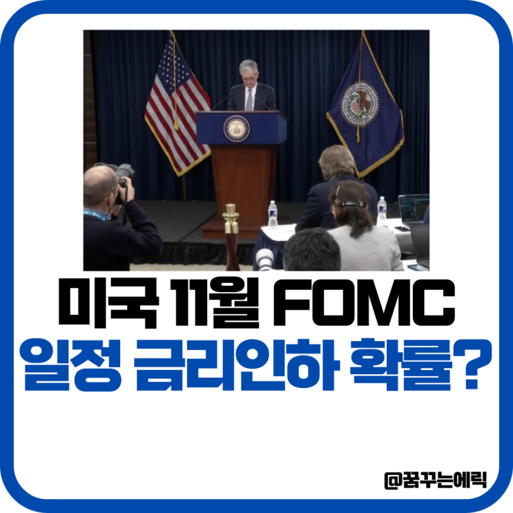 미국 11월 FOMC 언제일까 금리인하 확률은 : 네이버 블로그