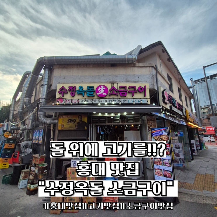 홍대 맛집 불향과 돌판이 더하는 특별한 맛 홍대 고기 맛집 수정옥돌생소금구이 네이버 블로그